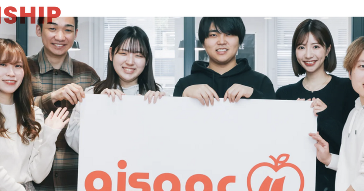 本気で成長したい学生必見！アイザックのインターンの全貌を公開 | aisaac inc.