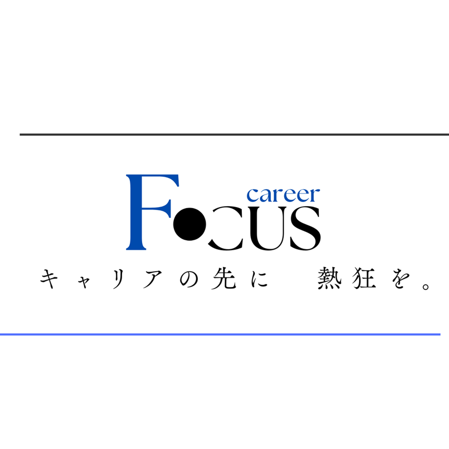 株式会社CAREER FOCUSの働き方とストーリー - Wantedly