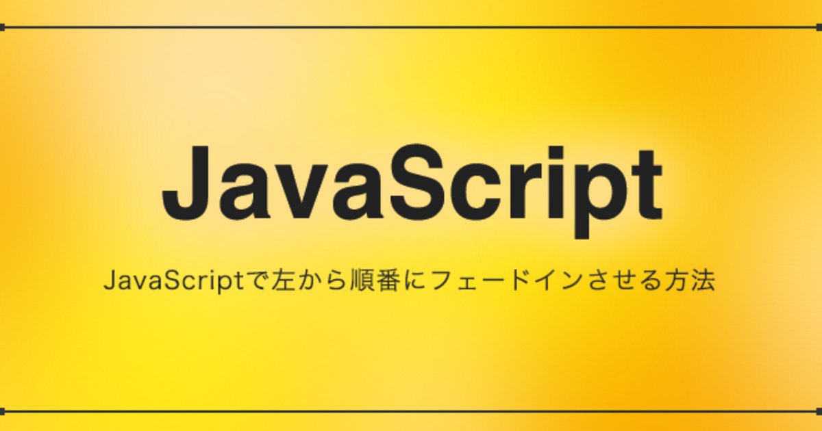JavaScriptで左から順番にフェードインさせる方法 | 株式会社ロジカルスタジオ