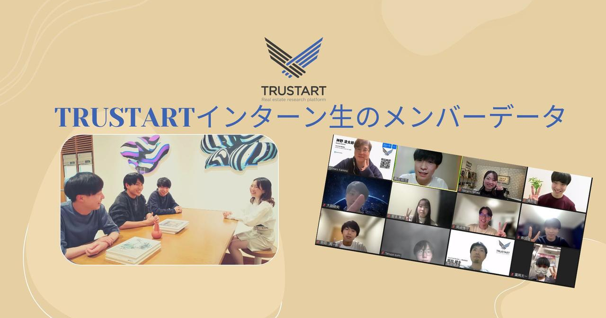 TRUSTARTインターン生のメンバーデータ | インターン関連