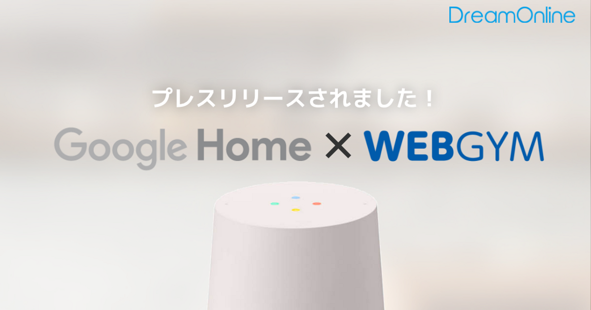 Google Home版「WEBGYM」がプレスリリースされました！ | 株式会社ドリームオンライン