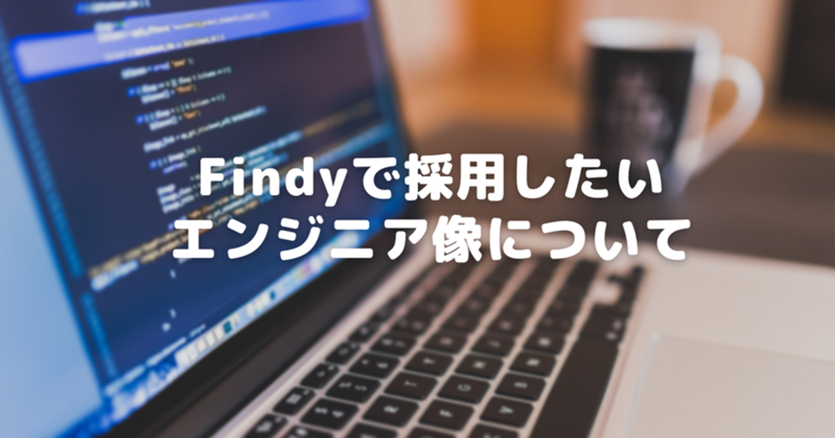 Findyで採用したいエンジニア像について | Findy Develop Team