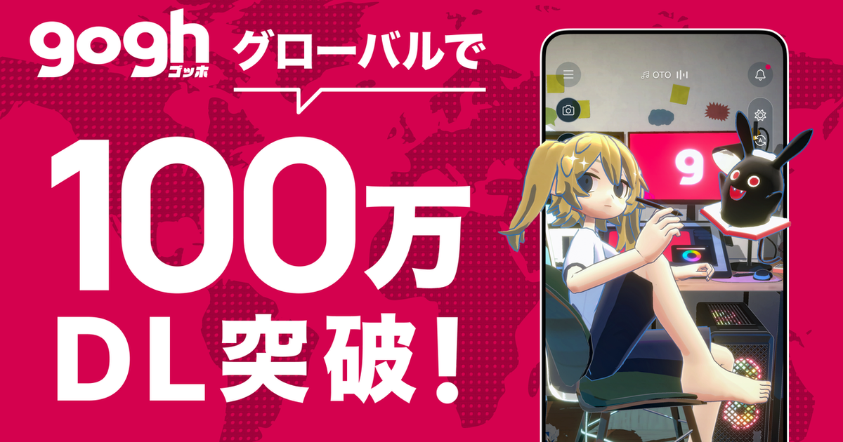 【プレスリリース】アバター集中支援アプリ「gogh（ゴッホ）」、ベータ版発表から9ヶ月で世界100万DLを突破 | ambr, Inc.