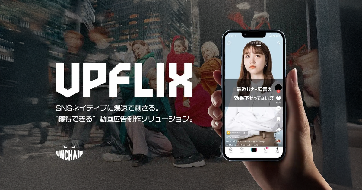【自社サービス紹介】次世代動画広告制作パッケージ「UPFLIX(アップフリックス)」リリース | 株式会社UNCHAIN