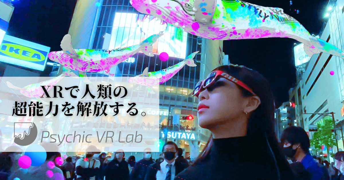 圧倒的魅力のVR/ARサービスを自らの手で作り上げるwebエンジニア募集！ - 株式会社Psychic VR LabのWebエンジニアの採用 - Wantedly