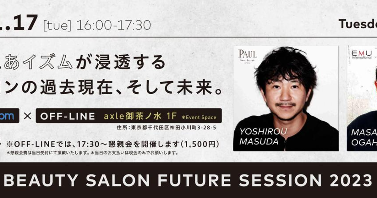 【お知らせ】BEAUTY SALON FUTURE SESSION 2023 | お知らせ