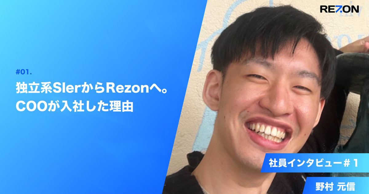 社員インタビュー#1：独立系SlerからRezonへ。COOが入社した理由 | 株式会社Rezon