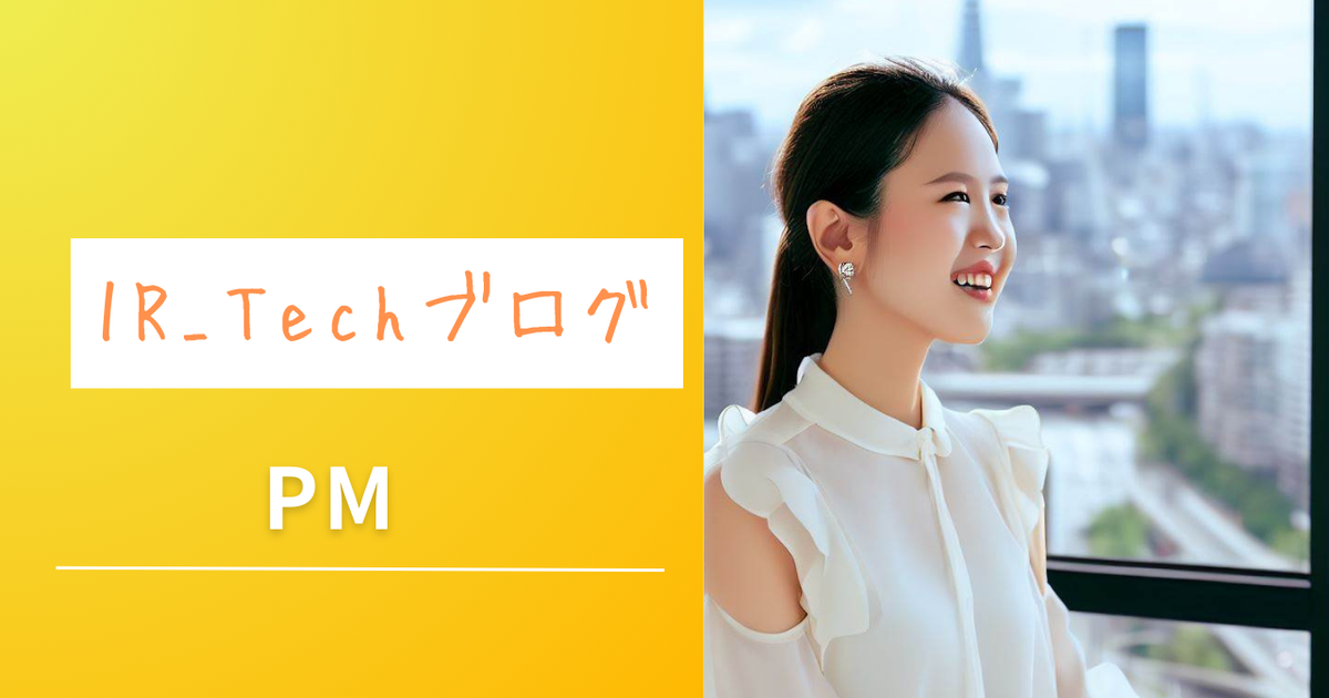 PM入門：プロジェクトマネジメントの基本とは？ | 1R_Techブログ