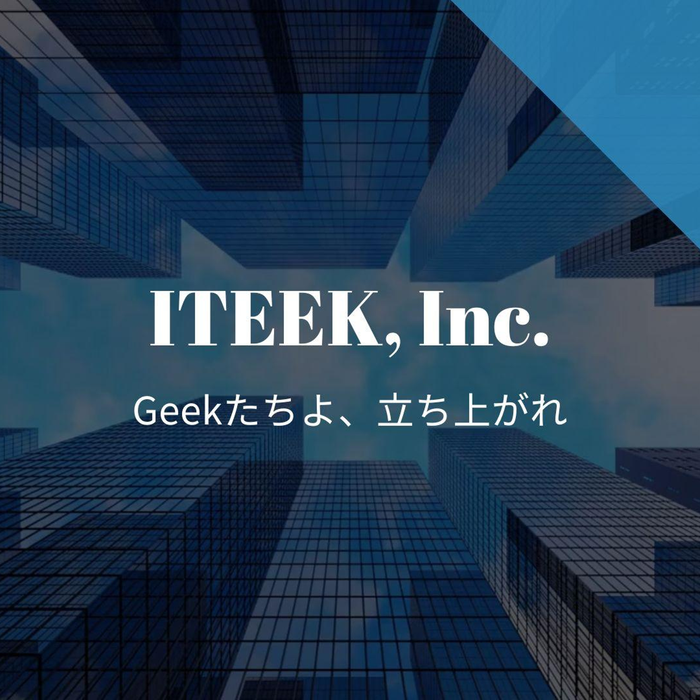 ITEEK株式会社の働き方とストーリー - Wantedly