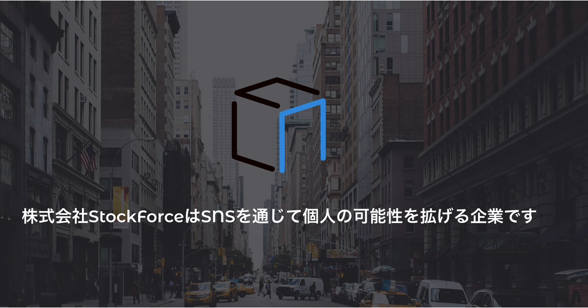 次世代のテレビ局を創ろう！SNSの可能性を追求するインターン求む！ - StockForce Inc.のPM・Webディレクションの採用 - Wantedly