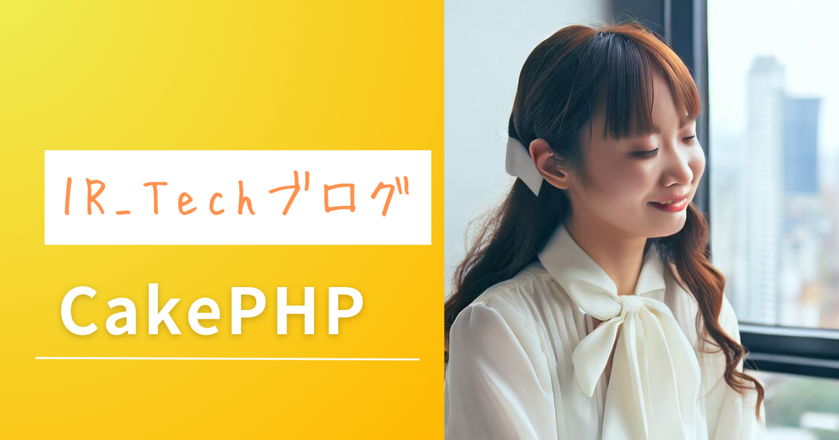 CakePHP入門：初心者のための基本ガイド | 1R_Techブログ