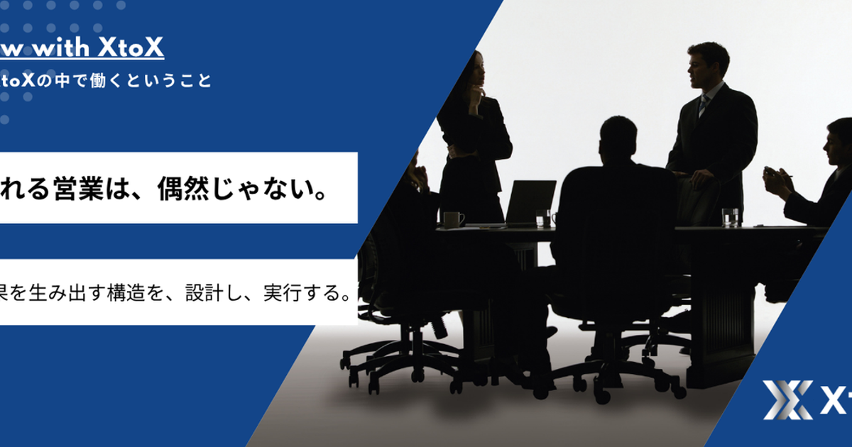 営業成果が出る仕組みはこう作る。XtoX流「営業プロセス設計」の全体像 | 株式会社XtoX