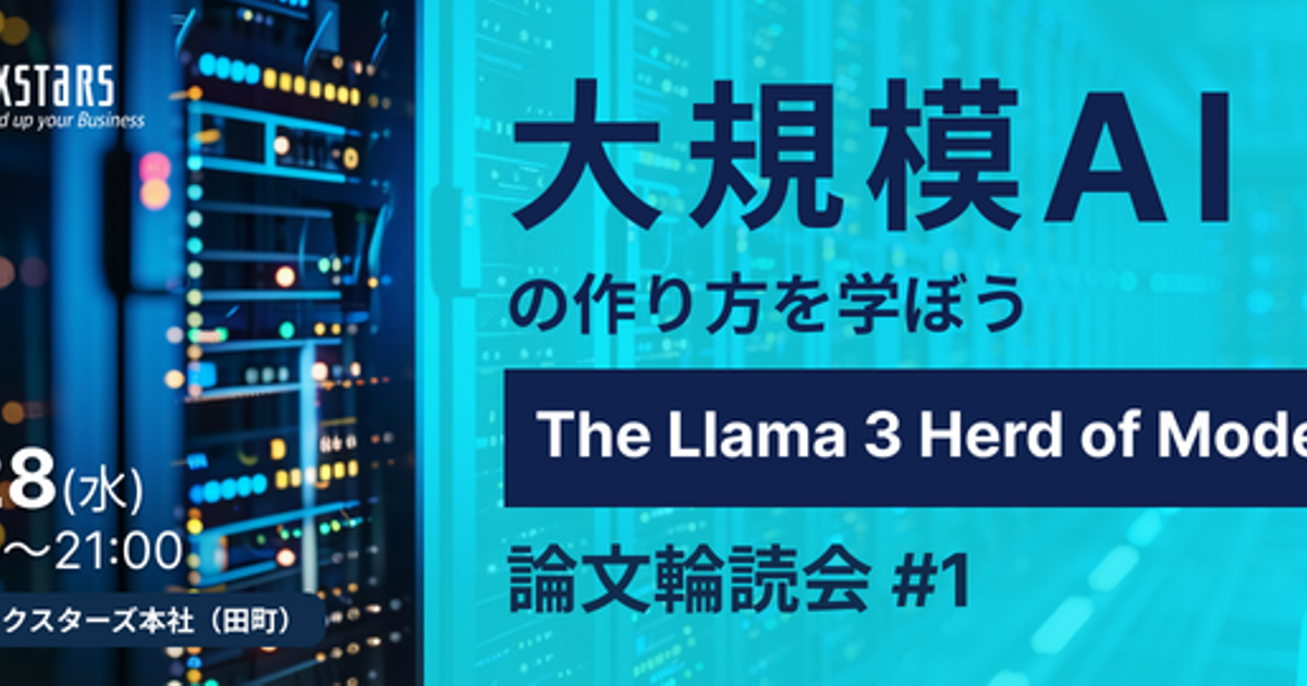 大規模AIの作り方を学ぼう："The Llama 3 Herd of Models"論文輪読会を開催します | 株式会社フィックスターズ