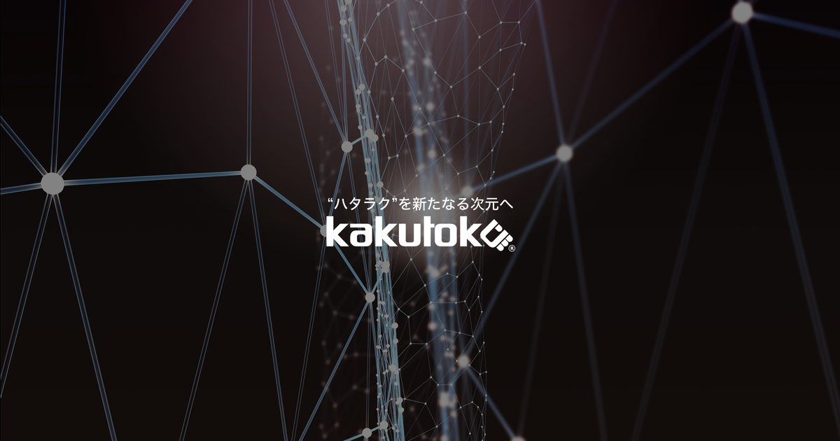 ＜文系学生の突破口＞人と人とを繋げるkakutokuのインターンを募集 - カクトク株式会社 のその他の採用 - Wantedly