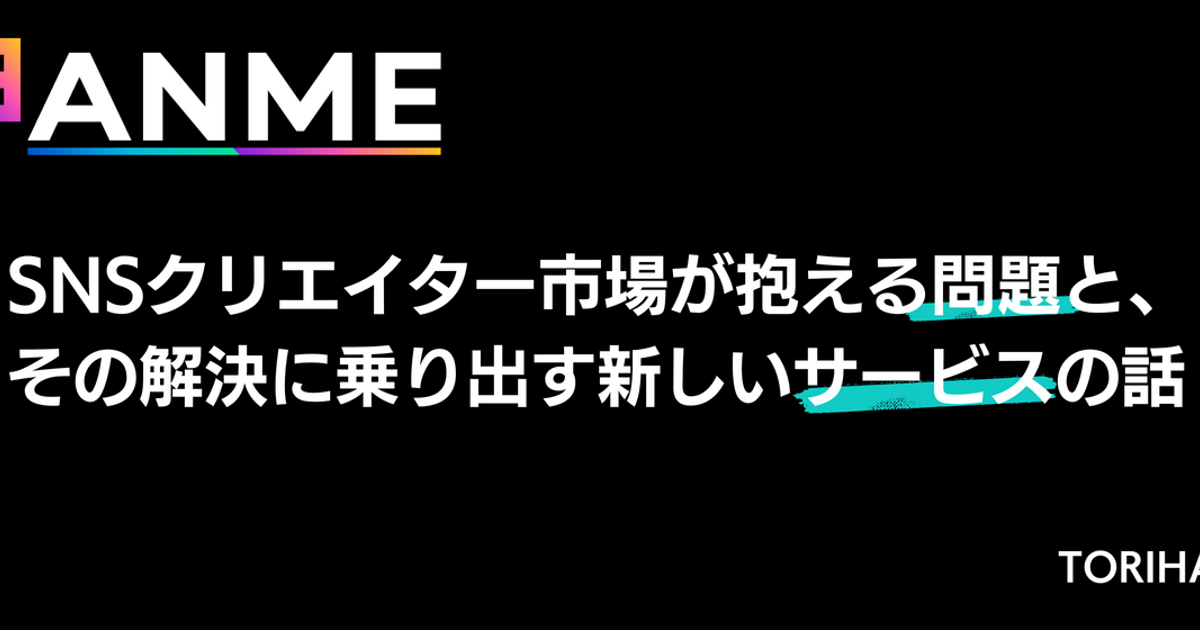 【FANME】SNSクリエイター市場が抱える問題と、その解決に乗り出す新しいサービスの話【TORIHADA】 | 株式会社TORIHADA