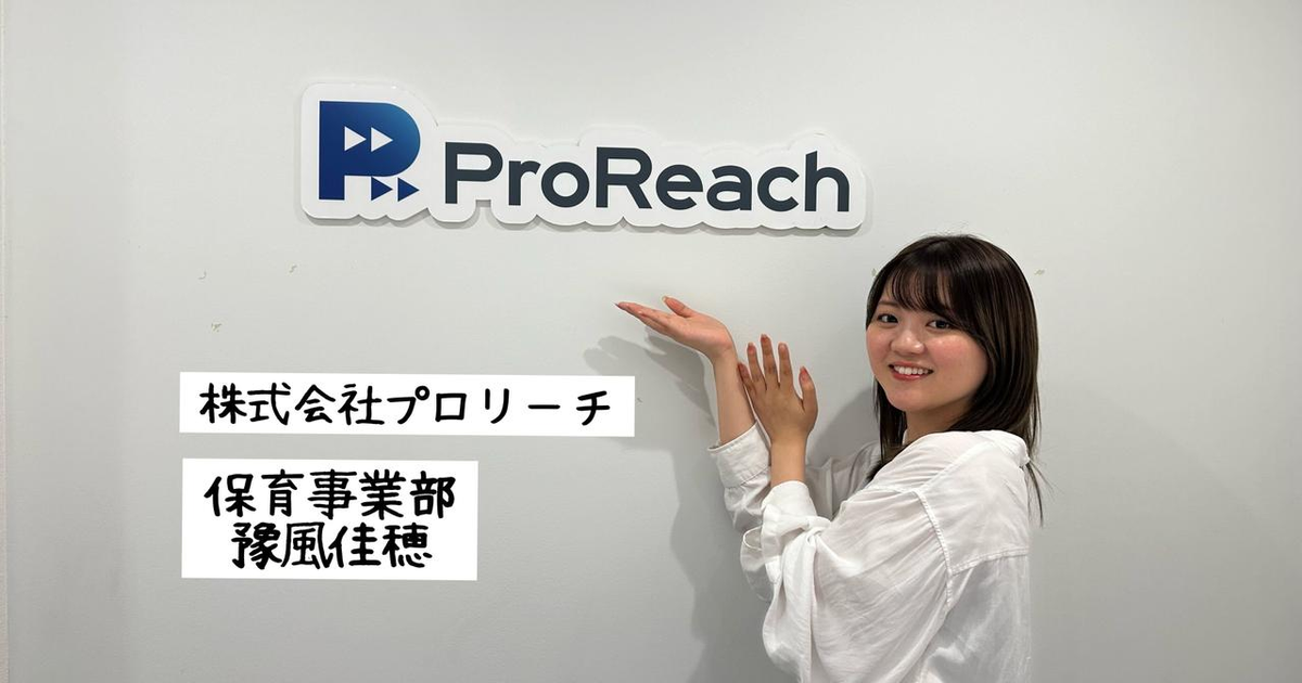 【社員インタビュー】前職の環境から、新しい居場所へ!! | 株式会社プロリーチ