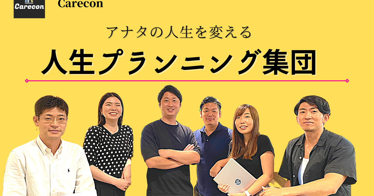 人生を変えたい、成長したい。そんなエンジニアの方待ってます！ - 株式会社CareconのWebエンジニアの採用 - Wantedly