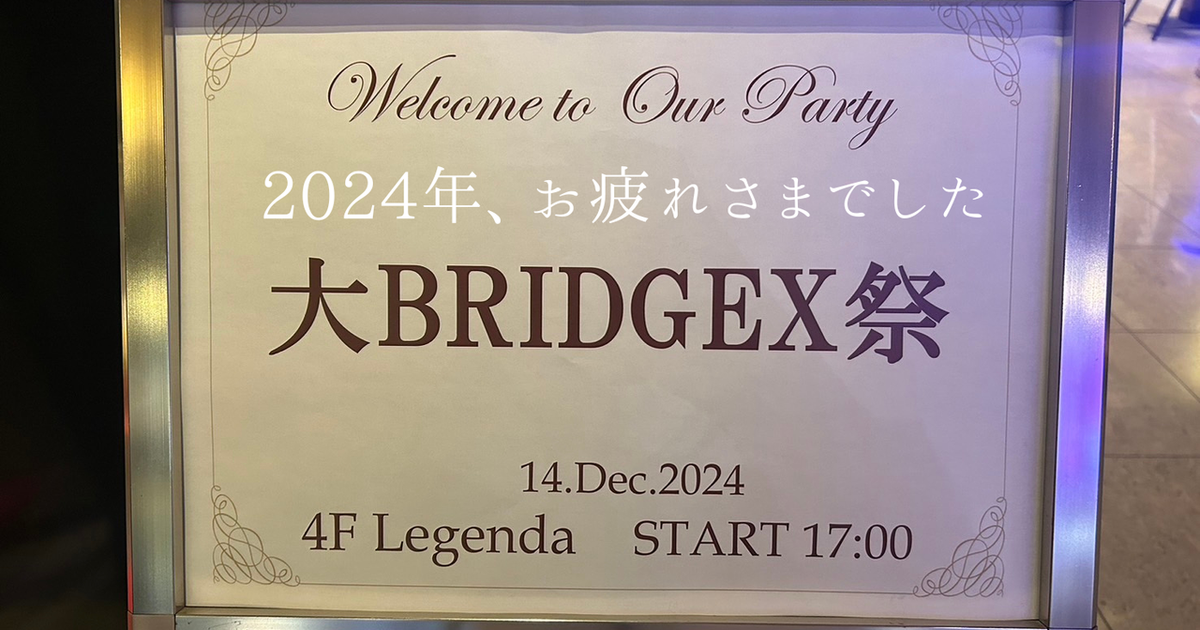 【社内イベント】大BRIDGEX祭 | 株式会社BRIDGEX