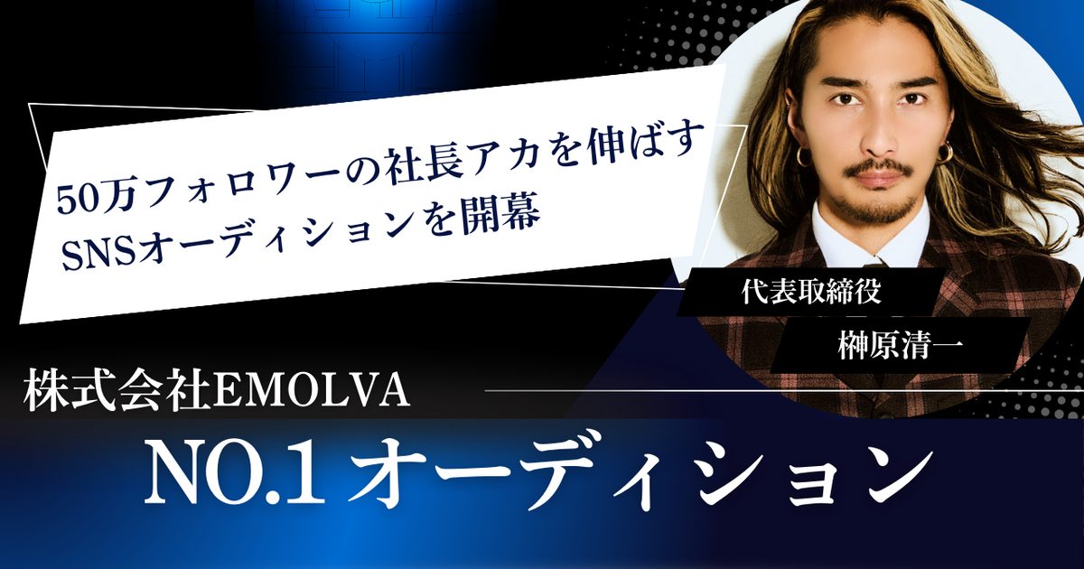 「分析と思考で勝つ」社長アカを伸ばすSNSオーディションを開幕します。 | 株式会社EMOLVA