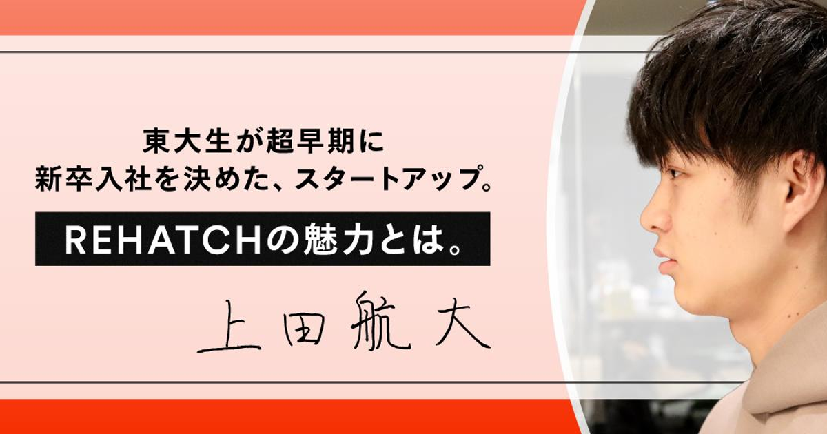 東大インターン生がREHATCHに新卒入社を決めた理由 | 入社インタビュー