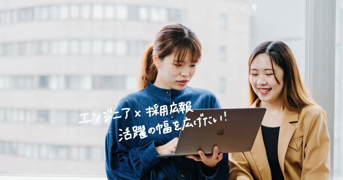 エンジニア 採用広報 | 活躍の幅を広げたいメンバーをWanted！ - 株式会社C4CのWebエンジニアの採用 - Wantedly