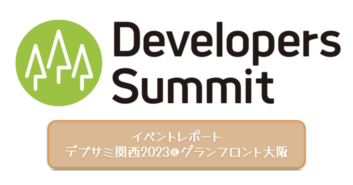 Developers Summit 2023 KANSAIに行ってみた | 技術ブログ