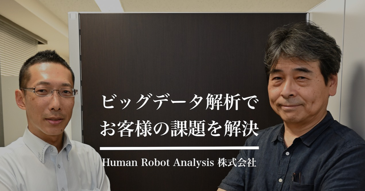 設立以来黒字経営！ビッグデータ解析でお客様の課題を解決したい人wanted - Human Robot Analysis 株式会社のシステム ...