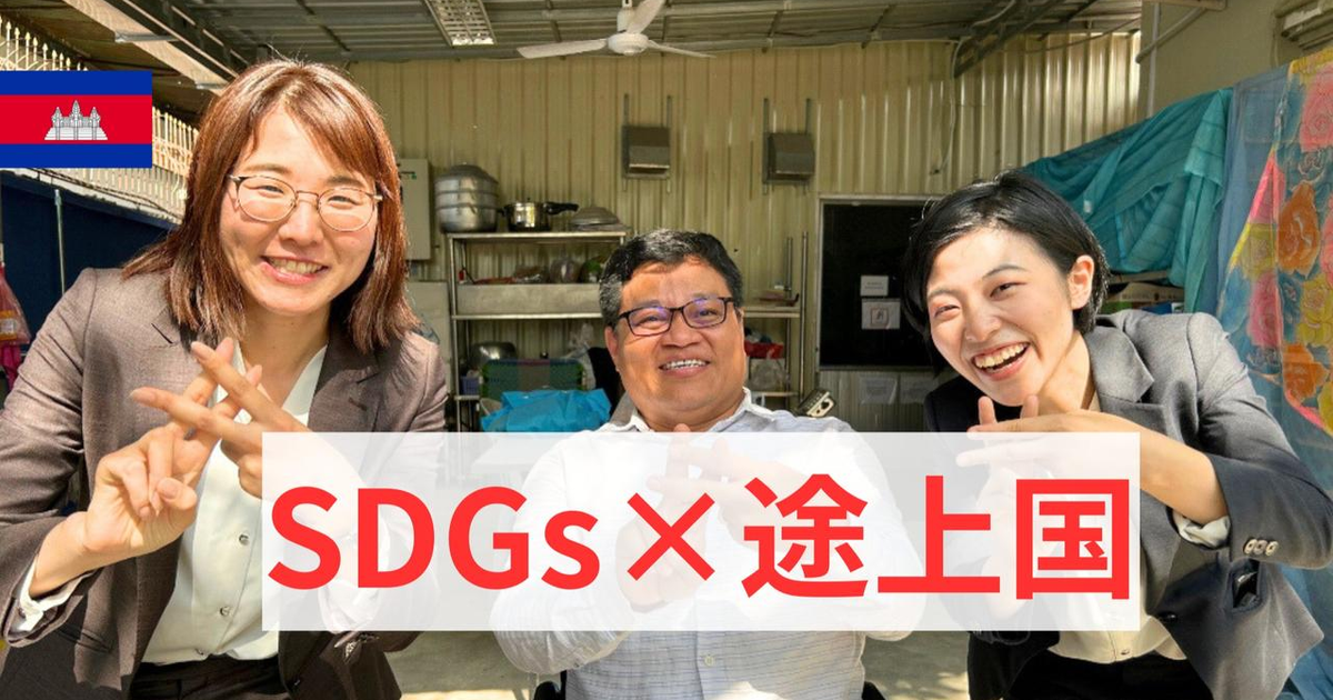 国際協力するマーケター！越境SDGsベンチャーでコアメンバー募集！ - ソーシャルマッチ株式会社のWebマーケティングの採用 - Wantedly