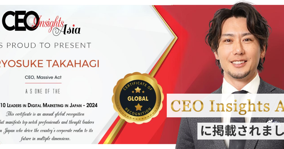 CEO Insights Asia にて弊社代表高萩が『日本のデジタルマーケティングにおけるトップリーダー10 2024年』に選出され ...