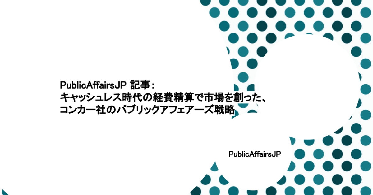【PAJP記事】キャッシュレス時代の経費精算で市場を創った、コンカー社のパブリックアフェアーズ戦略 | マカイラ株式会社