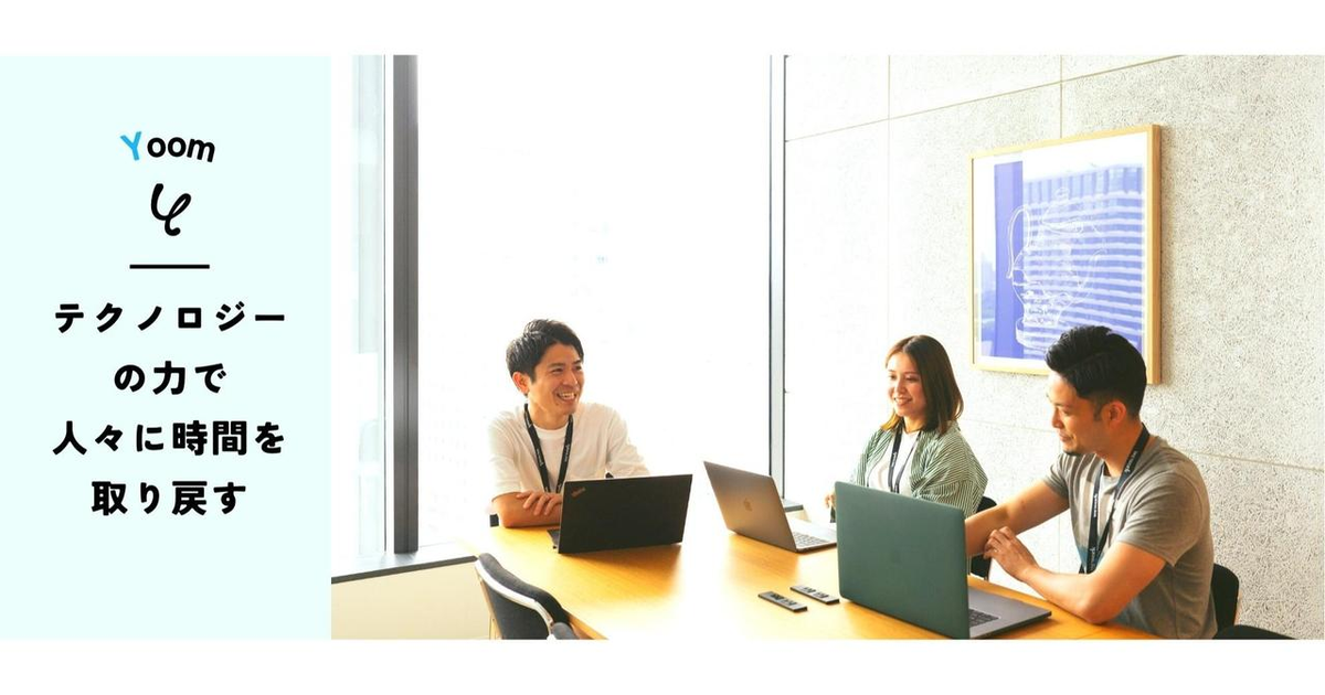 事業で人手不足を解消する！ノーコードSaaSのReactエンジニアを募集！ - Yoom株式会社のWebエンジニアの採用 - Wantedly