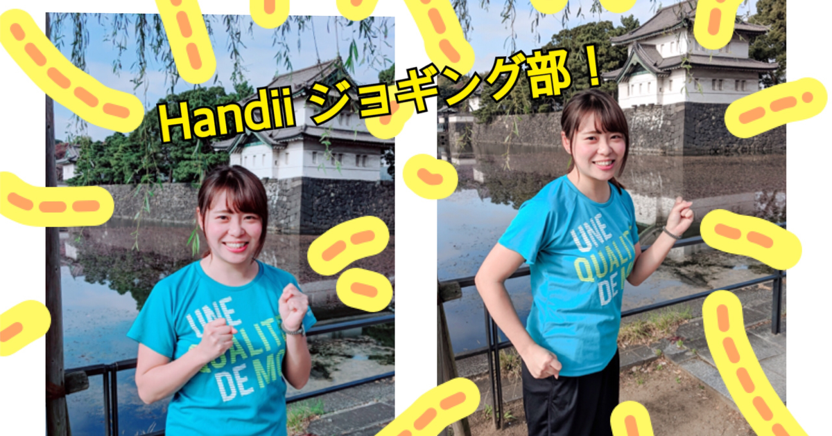 【部活動レポート】現役学生インターン、アプリの盛りに不満！Handiiジョギング部より報告します！ | 株式会社ペイルド
