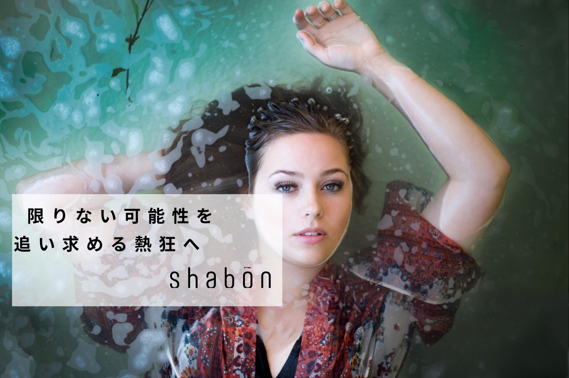 全部自分でやりたい方！創造力を発揮する美容商品企画のプロ募集！ - 株式会社shabonの広報の採用 - Wantedly