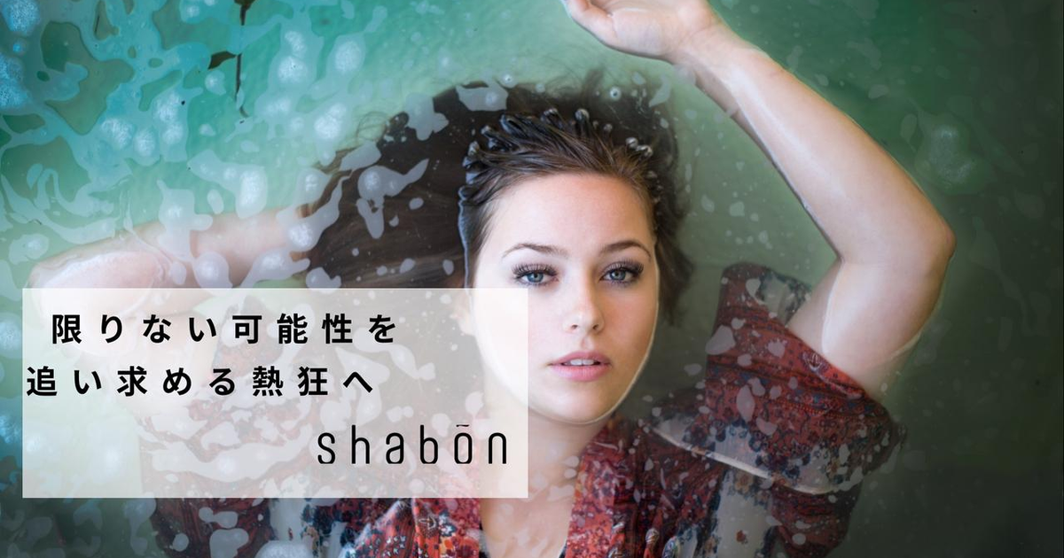 全部自分でやりたい方！創造力を発揮する美容商品企画のプロ募集！ - 株式会社shabonの広報の採用 - Wantedly