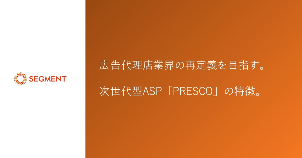 広告代理店業界の再定義を目指す。次世代型ASP「PRESCO」の特徴とは。 | 株式会社セグメント