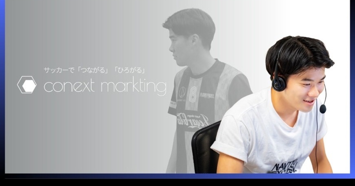 長期インターン🗽限られた時間を有効に 営業×企画運営＝ハイブリット人材 - 株式会社Conext Marktingの法人営業の採用 - Wantedly