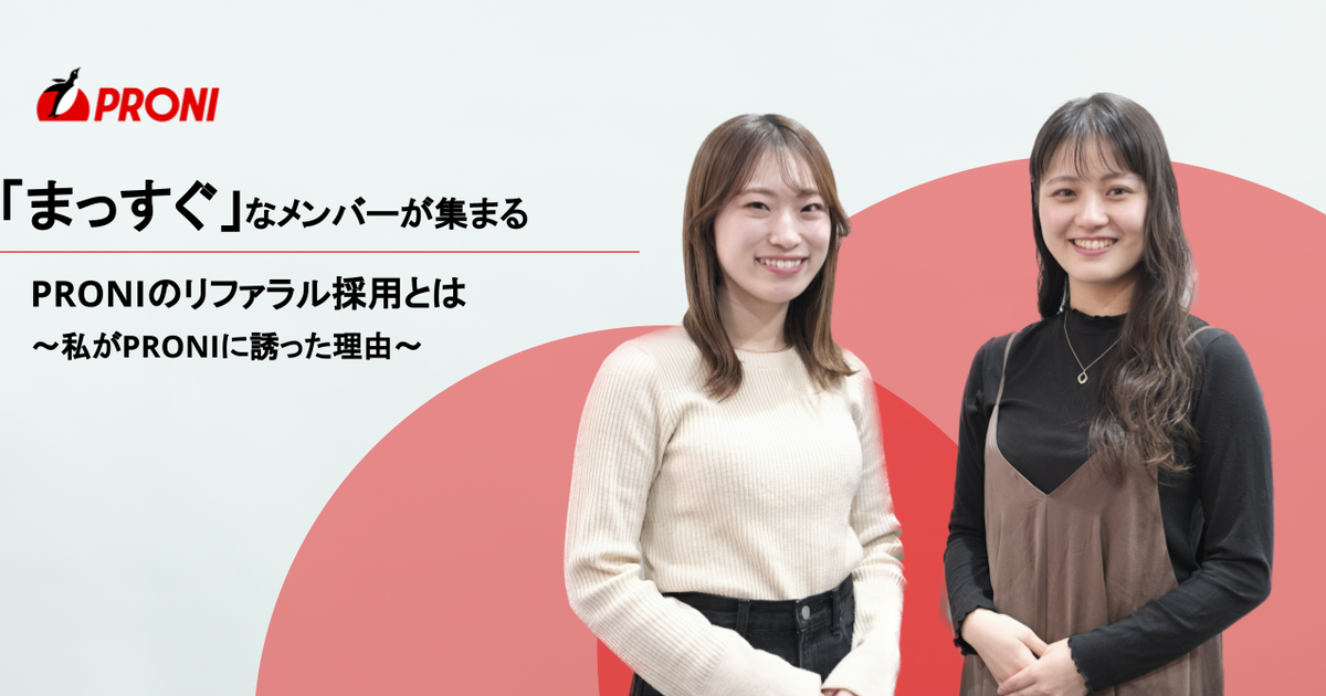 「まっすぐ」なメンバーが集まる、PRONIのリファラル採用とは 〜私がPRONIに誘った理由〜 | まっすぐなカルチャー