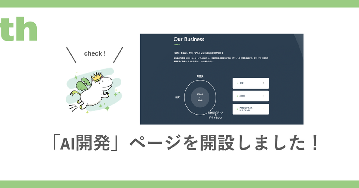 Elith、「AI開発」ページを新設しました | 株式会社Elith