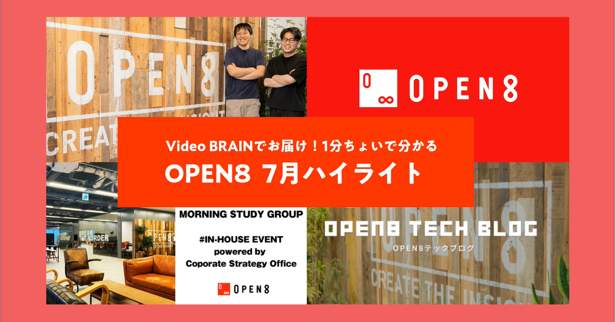 Video BRAINでお届け！1分ちょいでわかるOPEN8★7月ハイライト | 広報BLOG