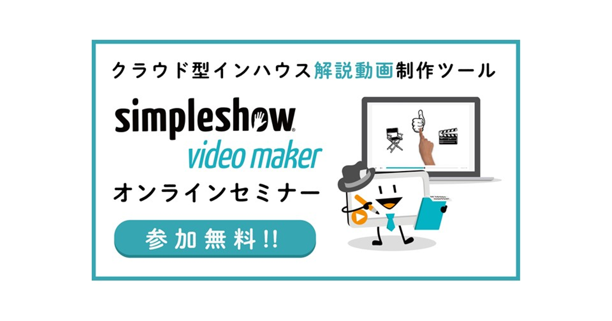 無料オンラインセミナー「誰でも内製できる動画活用 〜社内コミュニケーション編〜」のご案内 | 株式会社simpleshow Japan