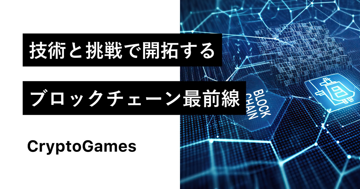 急成長中のWEB3エンタメ企業のVPoEを募集！ - CryptoGames株式会社のWebエンジニアの採用 - Wantedly