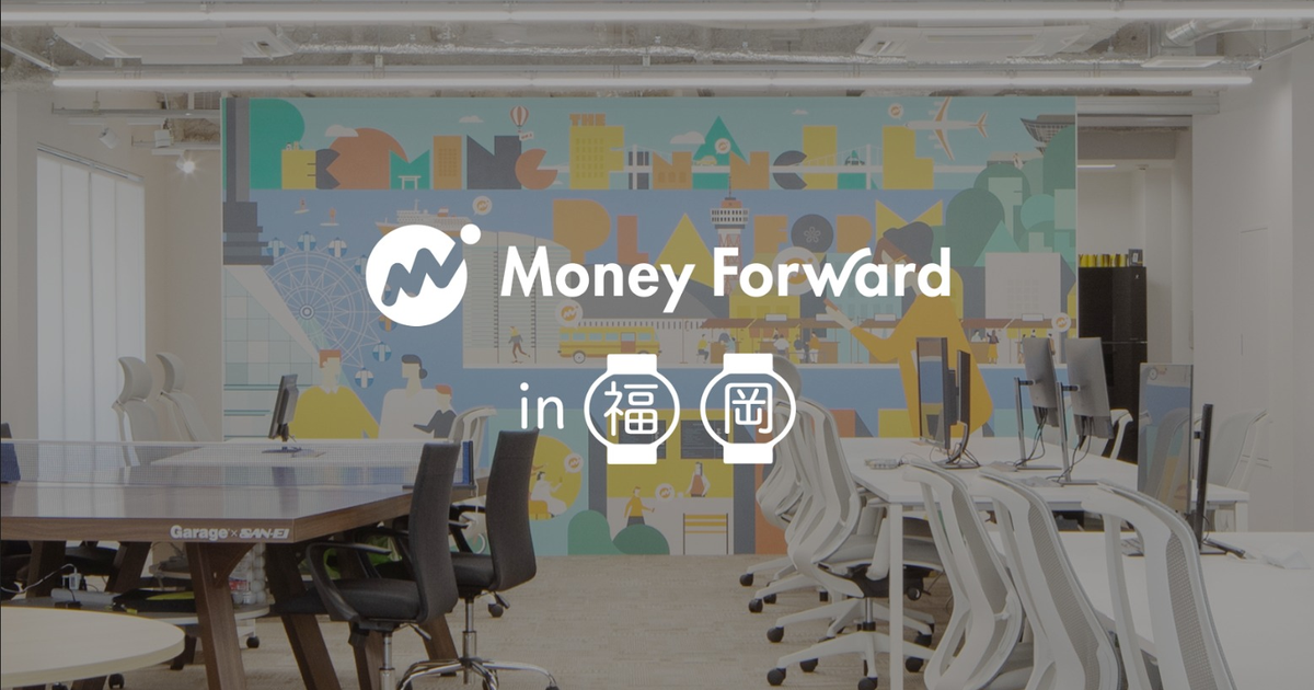 福岡拠点｜Ruby on Rails｜サーバーサイドエンジニア募集！ - 株式会社マネーフォワードのWebエンジニアの採用 - Wantedly