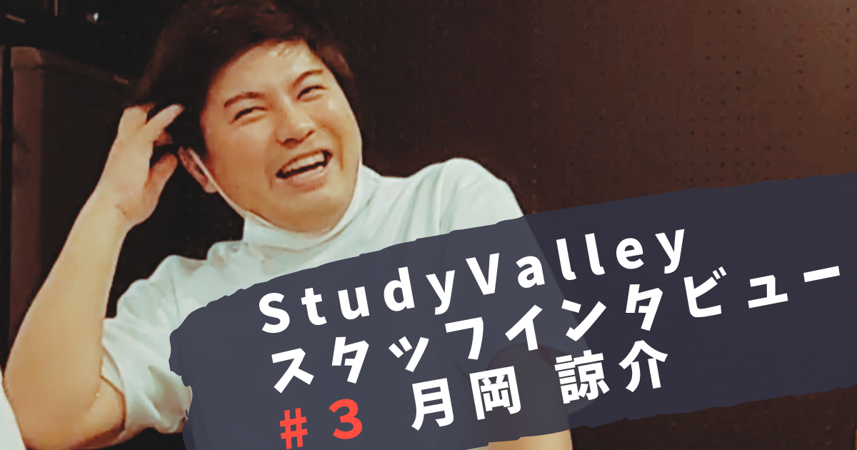 《社員インタビュー #3》複業からスタート！エンジニアが力をつけられる環境を作るプロダクトマネージャー | 株式会社Study Valley