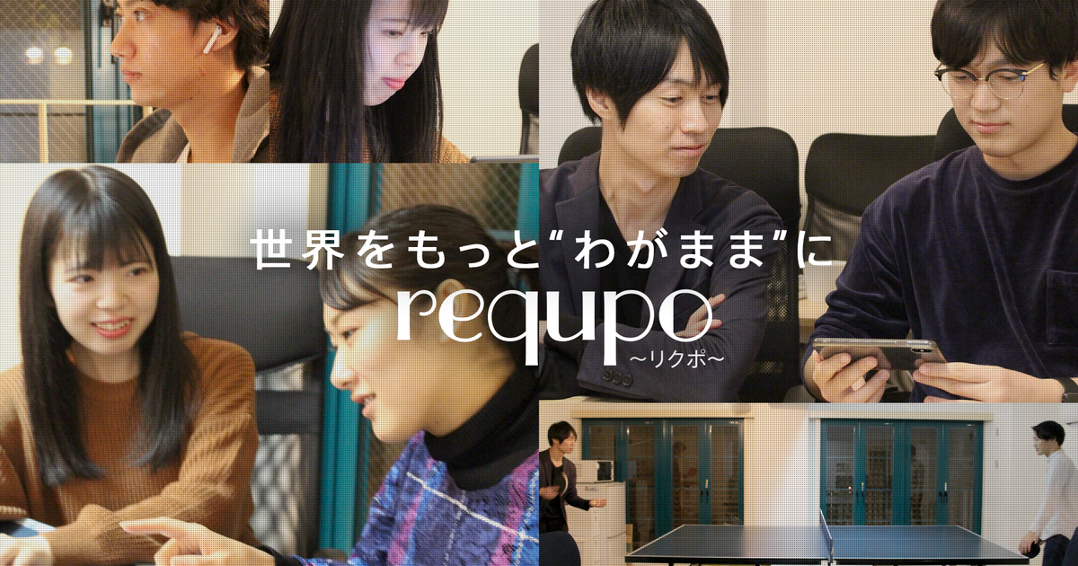 特許取得済み！日本初のアプリのグロースを一手に担うCMO候補者を募集！ - 株式会社リクポのマーケティング・PRの採用 - Wantedly