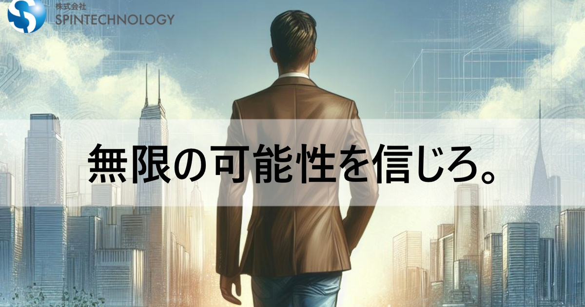 夢を追いかける、未知の冒険へようこそ。 - 株式会社SPIN TECHNOLOGYのモバイルエンジニアの採用 - Wantedly