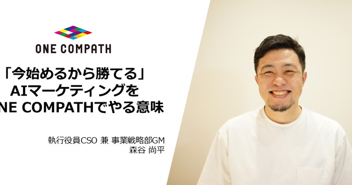 「今始めるから勝てる」AIマーケティングをONE COMPATHでやる意味 | 株式会社ONE COMPATH