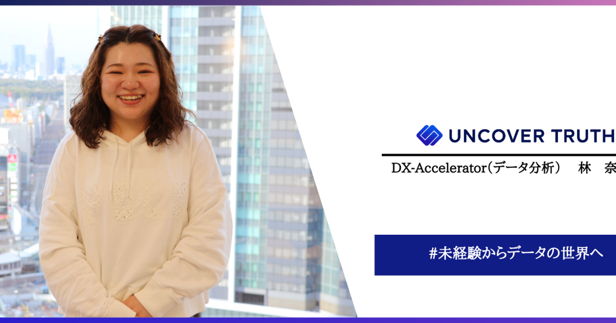 UNCOVER TRUTHの「深掘る」を体現する。未経験からデータの世界へ飛び込んだ新人の挑戦 | 株式会社 UNCOVER TRUTH