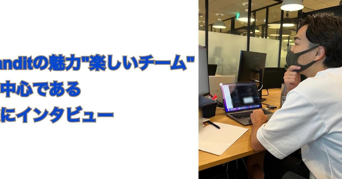 Landitの魅力"楽しいチーム"の中心である彼に迫る！ | ランディット株式会社