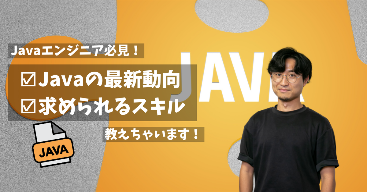 Javaエンジニア必見！近年のJavaプロジェクト動向と注目技術👊 | 株式会社HLT