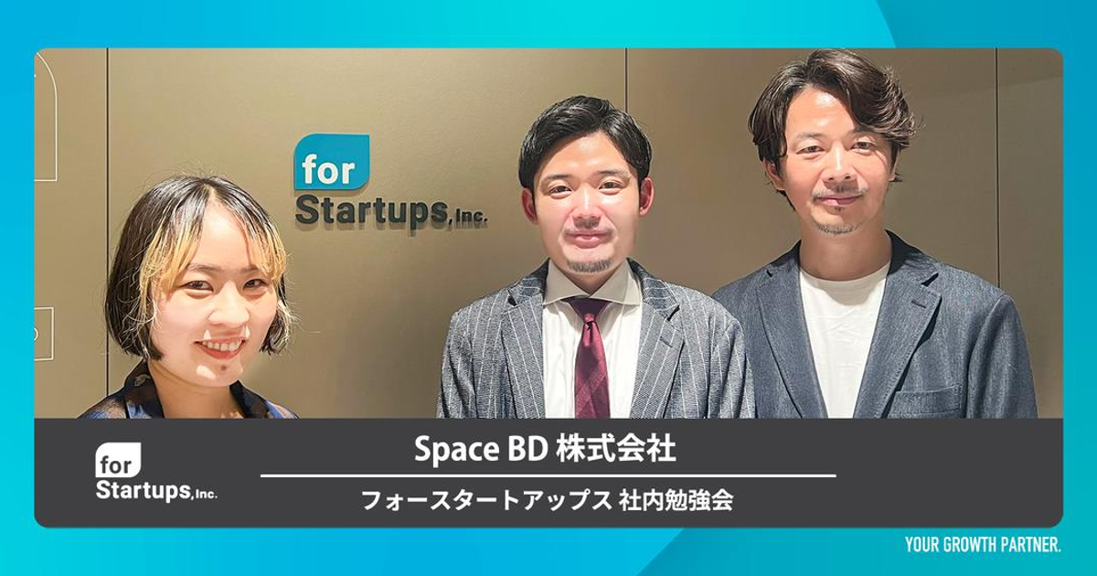 衛星打上げサービスや国際宇宙ステーション（ISS）を活用した宇宙実験などを手掛けるスタートアップ、Space BD 事業ユニット長 ISSプラットフォーム事業 芳澤 僚さん、人事責任者 寺嶋 ...